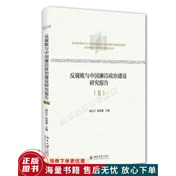 反腐败与中国廉洁政治建设研究报告2
