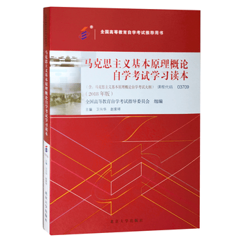 马克思主义基本原理概论自考教材书店课程03709备考2019考试自考本科书籍2018年版卫兴华