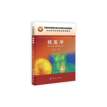 核医学  新华 9787030340580 科学出版社
