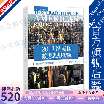 20世纪美国激进思想传统   吕庆广 著     社科文献