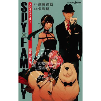 日文小说 间谍过家家 家族肖像 SPY×FAMILY 家族の肖像 间谍家家酒