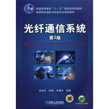 正版 光纤通信系统(第3版)沈建华陈健李履信4099827