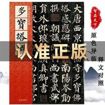 【超清放大本】名碑名帖 唐多宝塔碑 颜真卿楷书字帖原碑刻放大临摹本毛笔书法成人学生练字繁体旁注附原文