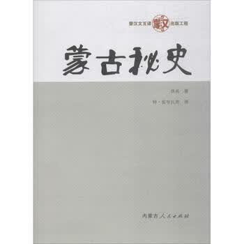 蒙古秘史 佚名 著;特·官布扎布 译
