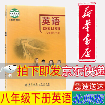 【新华书店正版】北师大版初中八年级下册英语书课本教材教科书北师初二英语8八下英语北京师范大学出版社