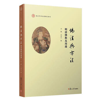 佛法与方法：明清佛教及周边（复旦中华文明研究专刊） 图书