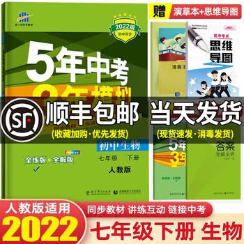 【七年级下册】2022版5年中考3年模拟五年中考三年模拟53初中初一同步练习册辅导书 生物 下册 人教版