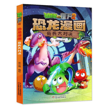 植物大战僵尸2恐龙漫画书 7奇兵大对决