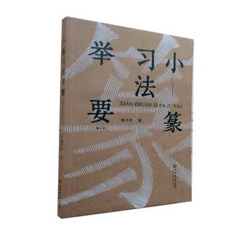 小篆习法举要 林子序著 9787545813289上海书店出版社