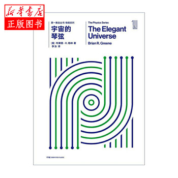 推动丛书物理系列:宇宙的琴弦（美）布莱恩·R. 格林 著 李泳 译  湖南科技出版社