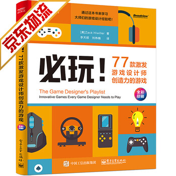 【系列自选】游戏开发书籍 77款激发创造力的游戏