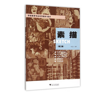 素描(第2版美术学前教育专业系列教材)