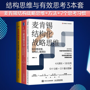 麦肯锡结构思维与有效思考3本套：麦肯锡结构化战略思维+麦肯锡方法：用简单的方法做复杂的事+有意识的思考：轻松化解问题的7个思考习惯 识干家企业管理C