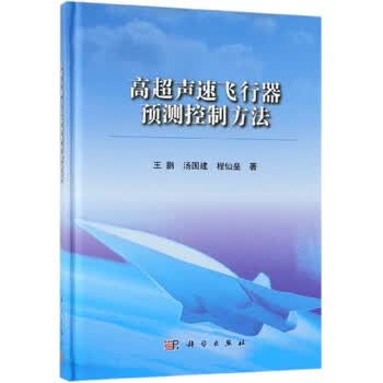 高超声速飞行器预测控制方法(精)