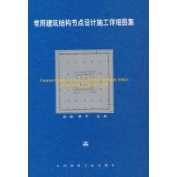 常用建筑结构节点设计施工详细图集