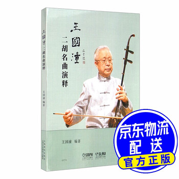 王国潼二胡名曲演释（扫码音频版）
