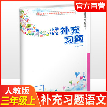 补充习题 小学语文三年级上册3上 人教版 无答案 小学同步教辅教材配套用书 江苏凤凰教育出版社