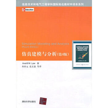 信息技术和电气工程学科国际教材中译本系列:仿真建模与分析第4版