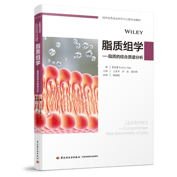 脂质组学—脂质的综合质谱分析（国外食品科学与工程专业教材）9787518423828