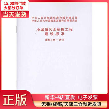 小城镇污水处理工程建设标准 建标148-2010 中华人民共和    展和 革 员会 全新正版