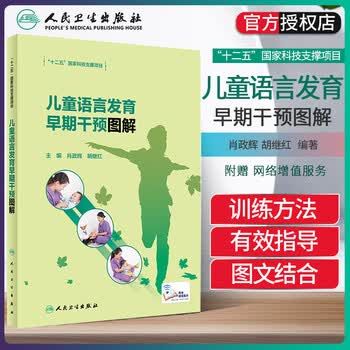 儿童语言发育早期干预图解 儿童语言和言语发育障碍概述 儿童构音障碍的语言训练 肖政辉 胡继红编著