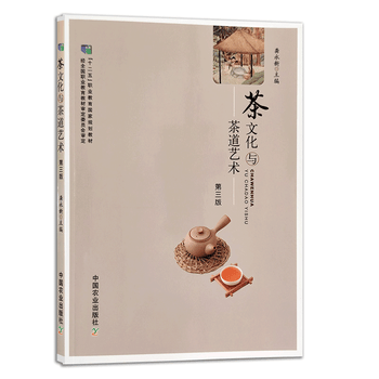 茶文化与茶道艺术 第三版 十二五”职业教育规划教材