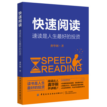快速阅读：速读是人生最好的投资