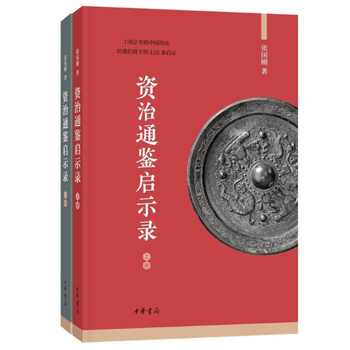 资治通鉴启示录（全2册）
