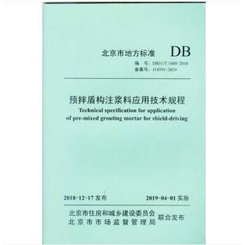 DB11/T 1608-2018 预拌盾构注浆料应用技术规程