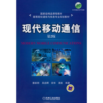 现代移动通信 第2版 电子与通信 书籍 分类 无线通信