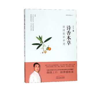 诗香本草(读诗歌识中药)/诗青诗集