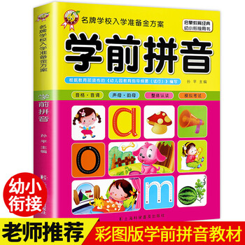 [正版教材]拼音教材学汉语拼音拼读声母韵母学前儿童早教书3-6岁幼儿园学前班教材全套大班升一年级训练