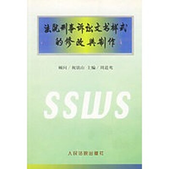 法院刑事诉讼文书样式的修改与制作 周道鸾 9787800567742 人民法院出版社