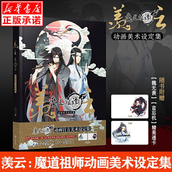 【】羡云 : 魔dao祖师动画美术设定集 随书附赠【魏无羡】【蓝忘机】精美透卡各1款