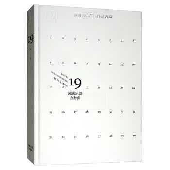 中国音乐百年作品典藏（第19卷）