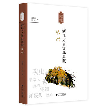 浙江方言资源典藏·长兴