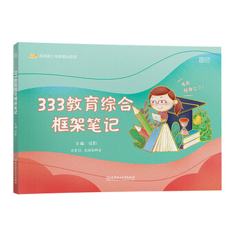 333教育综合框架笔记2022