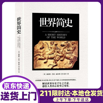 世界简史 [英国][英] 赫伯特··威尔斯 著,慕青 译 中国商业出版社