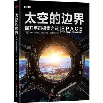 [正版图书]太空的边界：揭开宇宙探索之谜