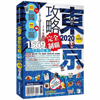 東京攻略完全制霸2020 日本旅游旅行指南 港台原版图书籍