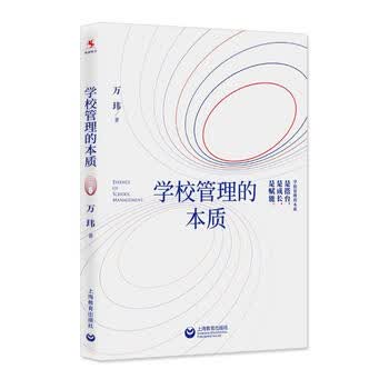 学校管理的本质