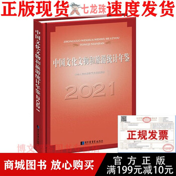 2021中国文化文物和旅游统计年鉴 2021中国文化文物和旅游统计年鉴