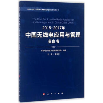 2016-2017年中国无线电应用与管理蓝皮书