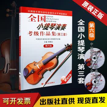 正版全国小提琴演奏考级作品集第三套第6级 第六级小提琴考级教材 蒋雄达 小提琴考级基础练习曲教材书籍