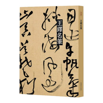  王铎名笔