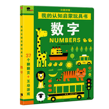 我的认知启蒙玩具书：数字(汉英对照)（邦臣小红花出品）