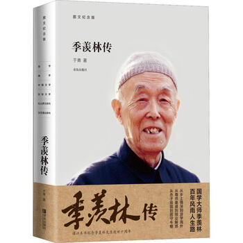 季羡林传 图文纪念版