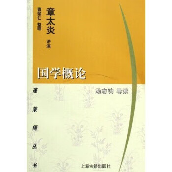 国学概论【正版图书】