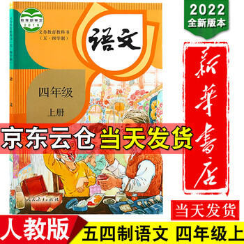 新华书店2022新版人教版五四制小学四年级上册语文书小学语文课本教材统编版4年级上册义务教育教科书