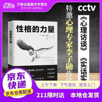 【新华书店 自营京送】性格的力量 [美]威廉·麦独孤,肖剑 中国友谊出版公司